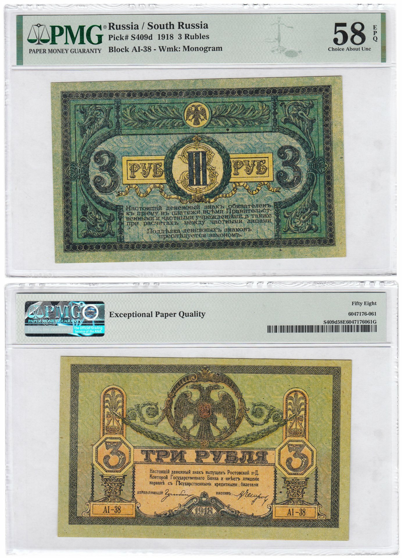 Ростов-на-Дону 3 рубля 1918 в слабе PMG 58 EPQ