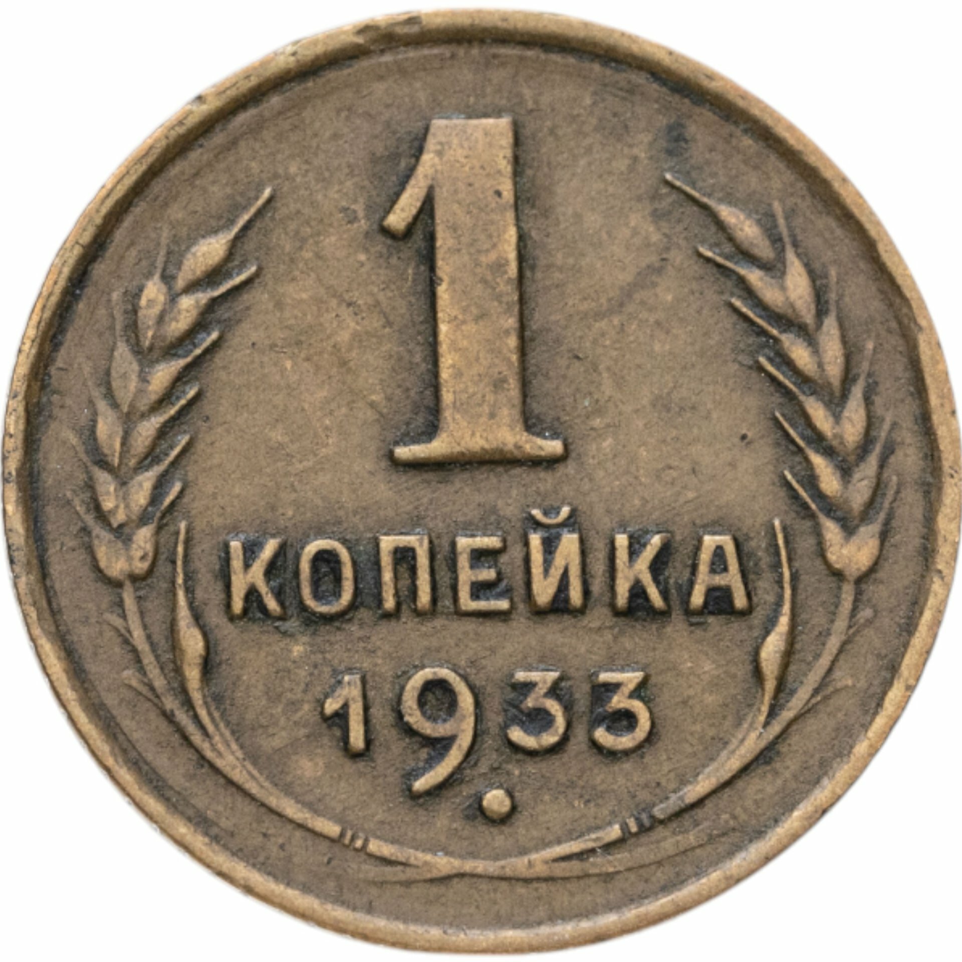 1 копейка 1933, Бронза, в сохранности VF-XF