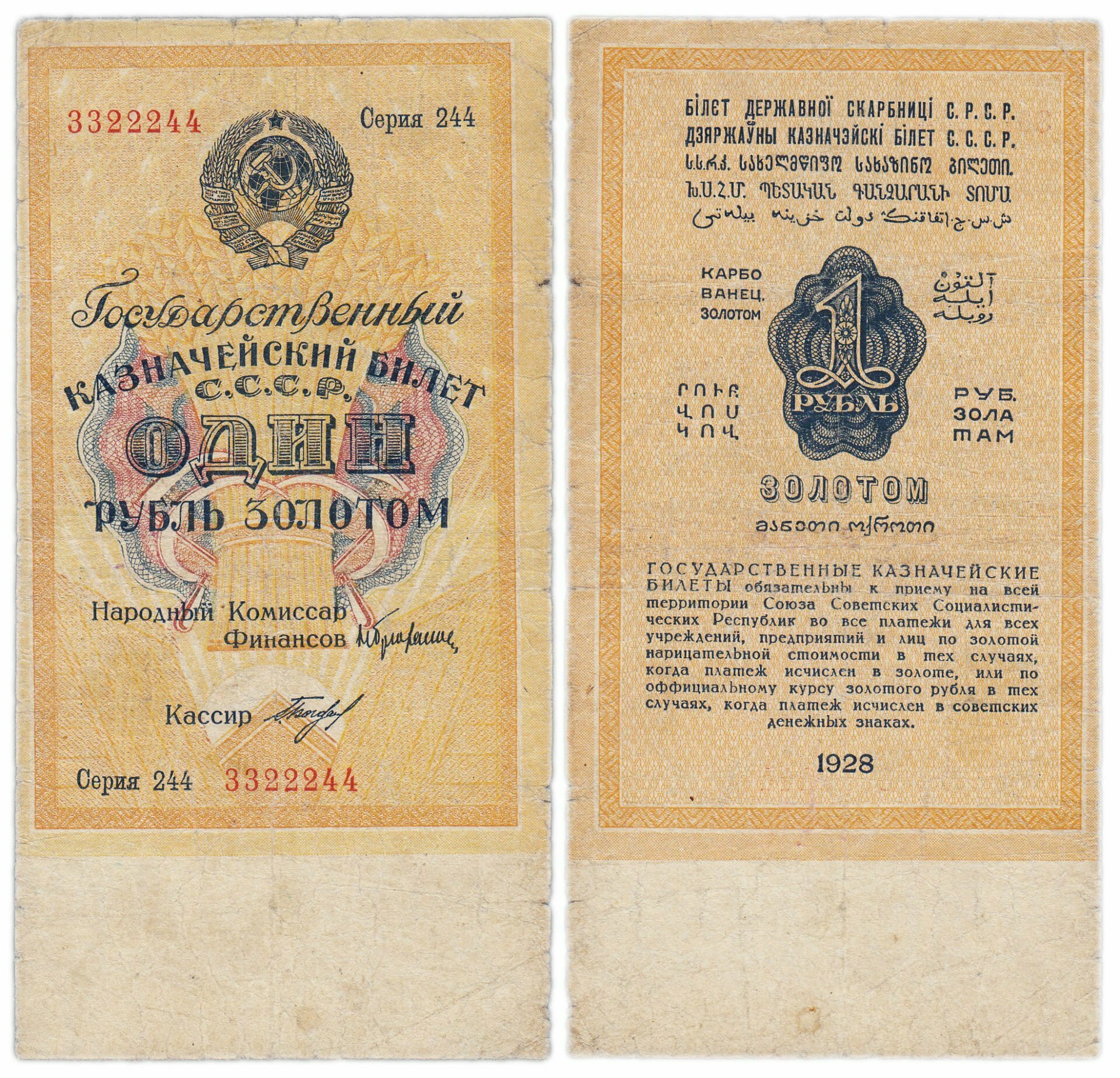 1 рубль золотом 1928 красивый номер 3322244, наркомфин Брюханов, кассир Богданов, Тип 2 цифровая серия со словом "Серия", номер шириной 20 мм