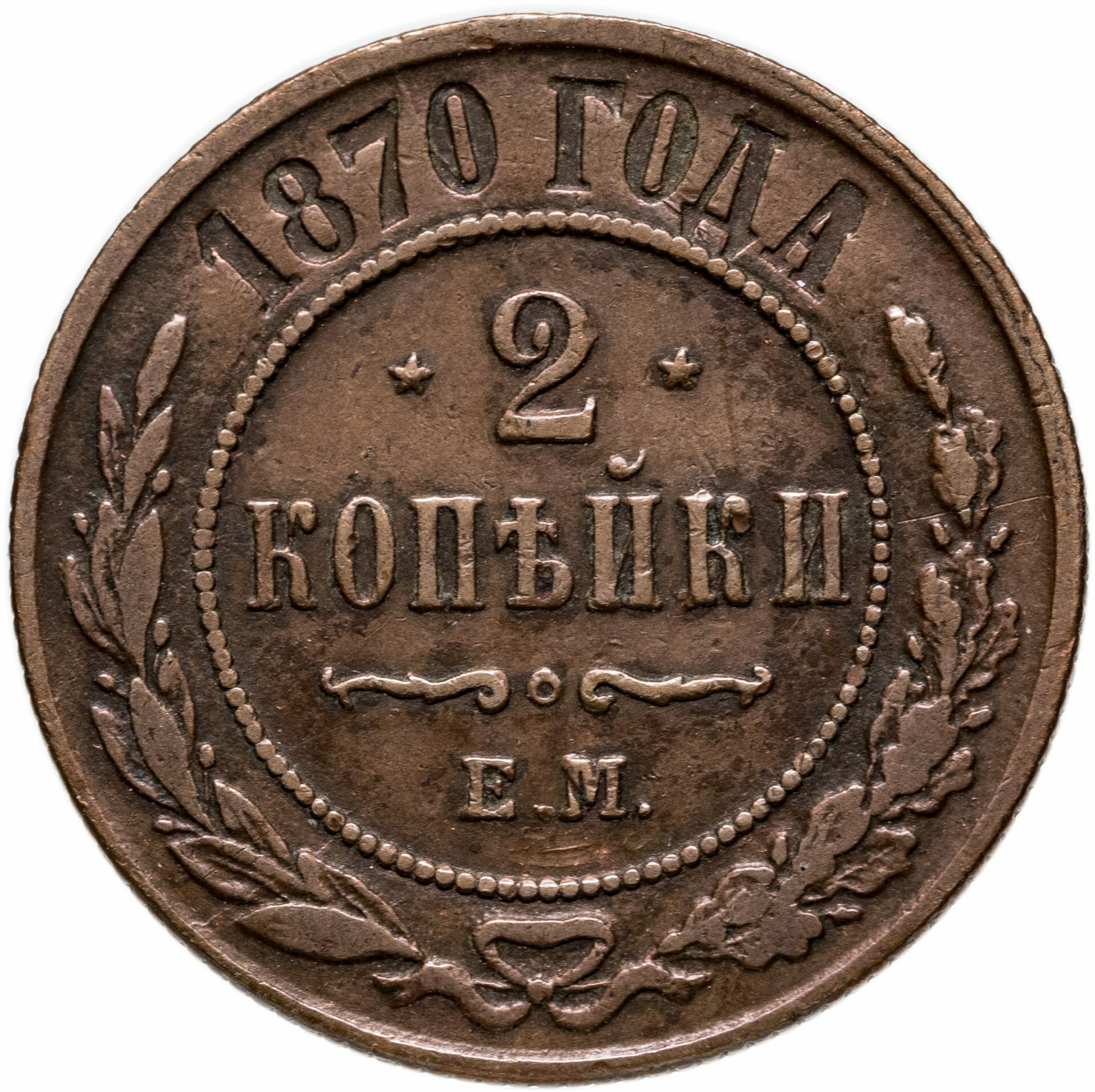 2 копейки 1870 ЕМ, Медь, в сохранности XF