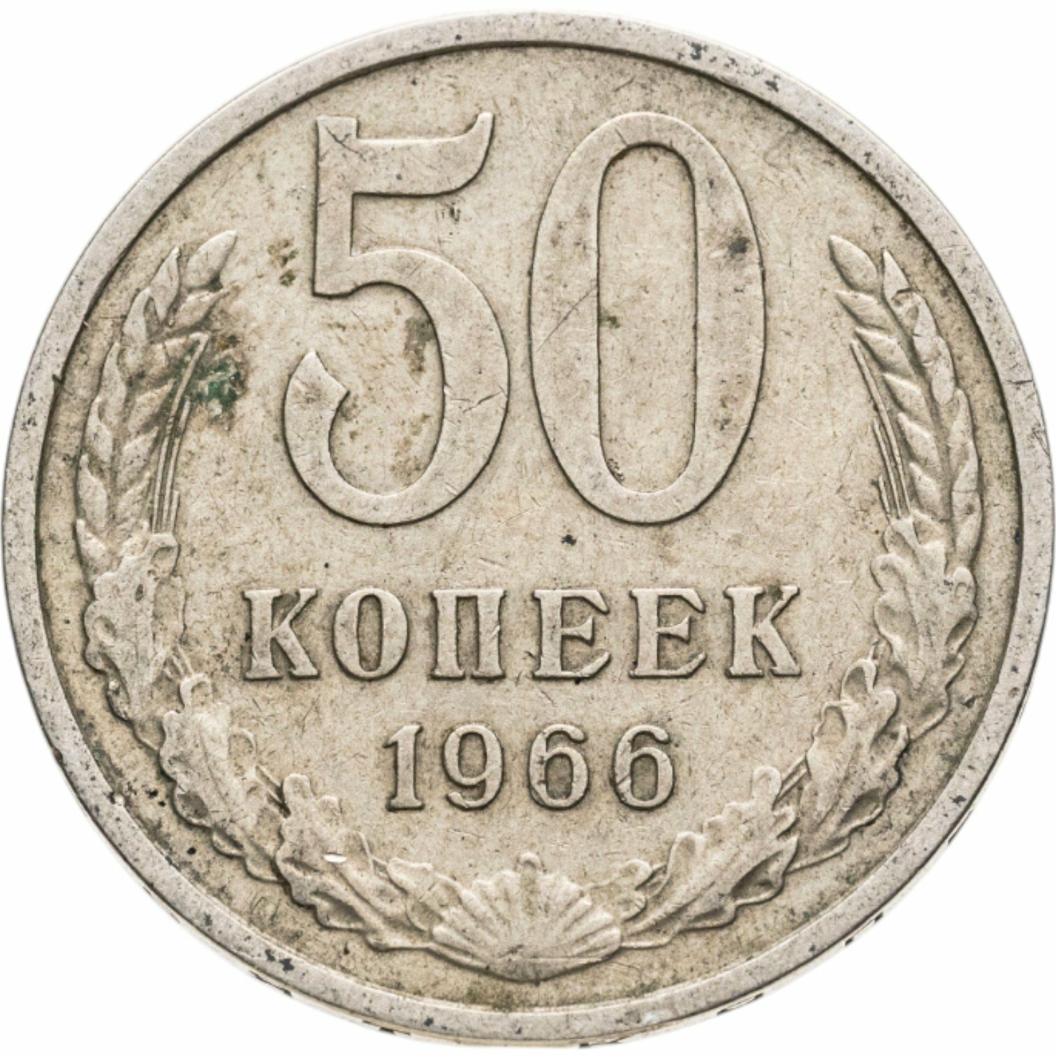 50 копеек 1966, МНЦ медь-никель-цинк, в сохранности XF