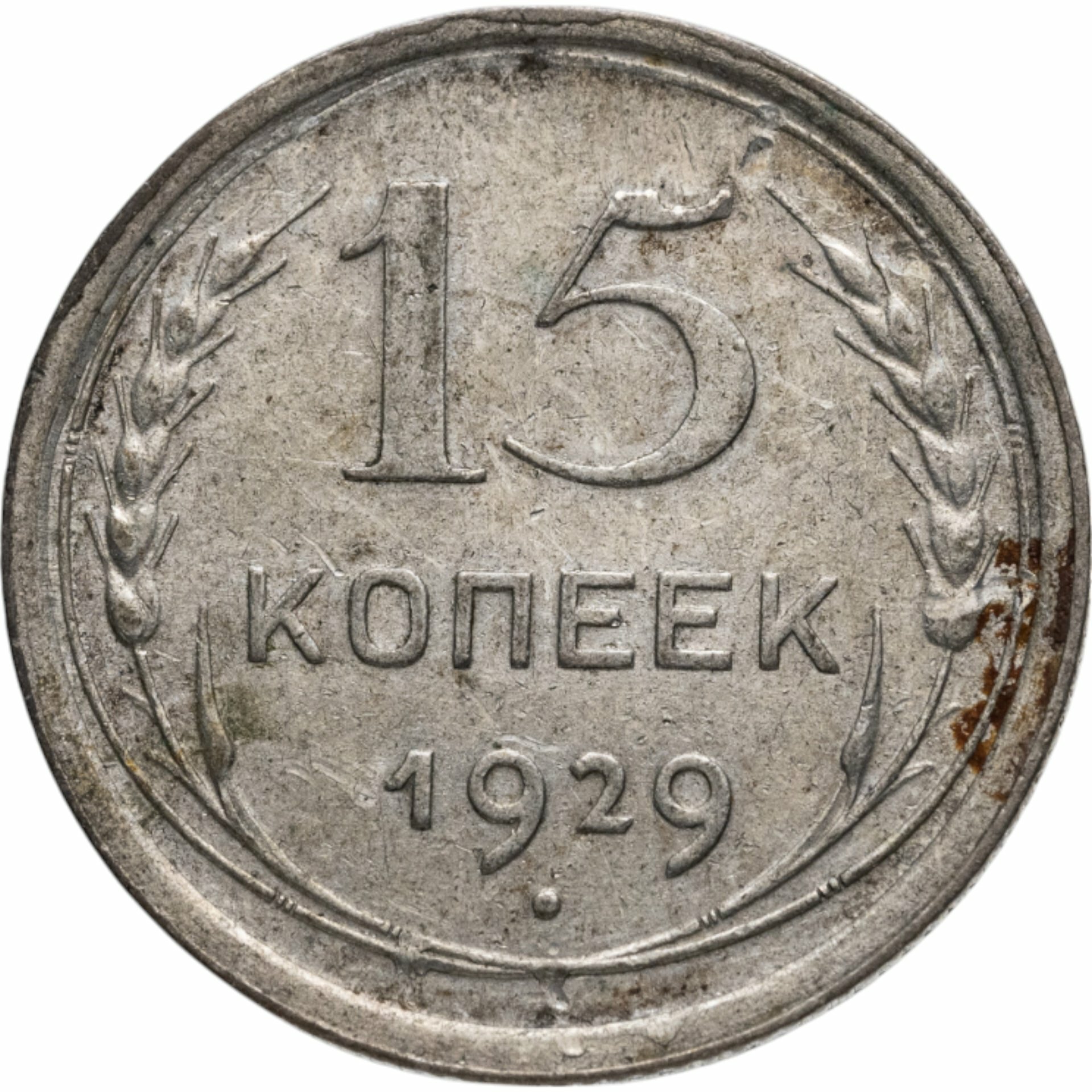 15 копеек 1929, Серебро 500, в сохранности XF
