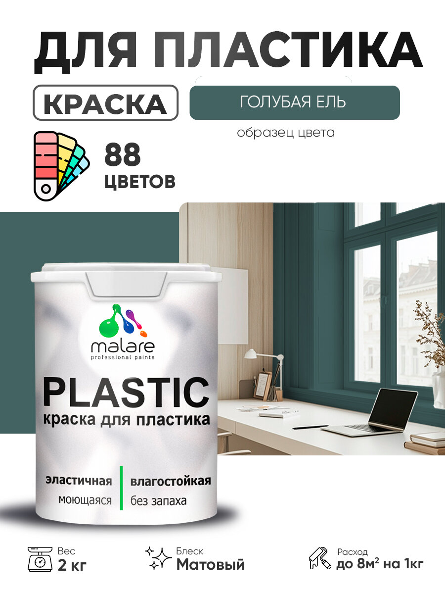 Акриловая краска для пластика Malare Plastic для пенопласта ПВХ сайдинга, для подоконников и откосов, быстросохнущая без запаха, матовая, голубая ель, 2 кг