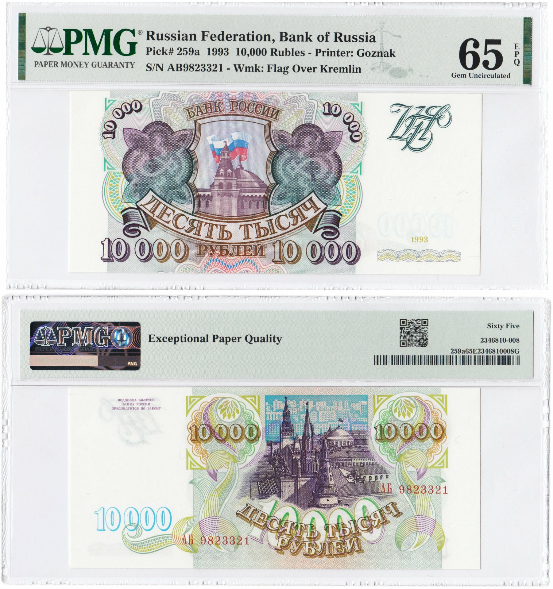 10000 рублей 1993 без модификации в слабе, слаб PMG Gem Uncirculated 65 EPQ пресс