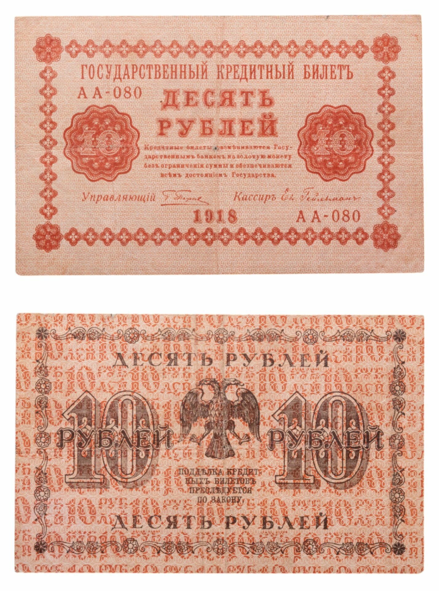 10 рублей 1918 год управляющий Пятаков, кассир Гельман, серия АА