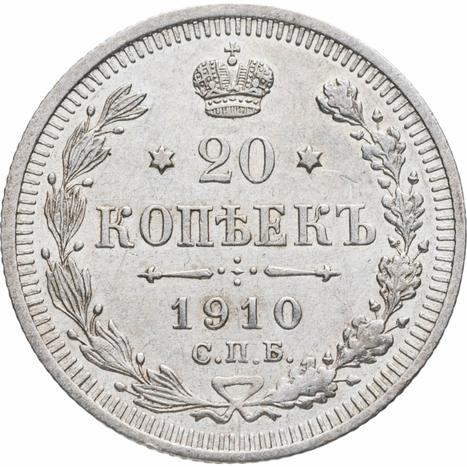 20 копеек 1910 СПБ-ЭБ, Серебро 500, в сохранности XF-AU