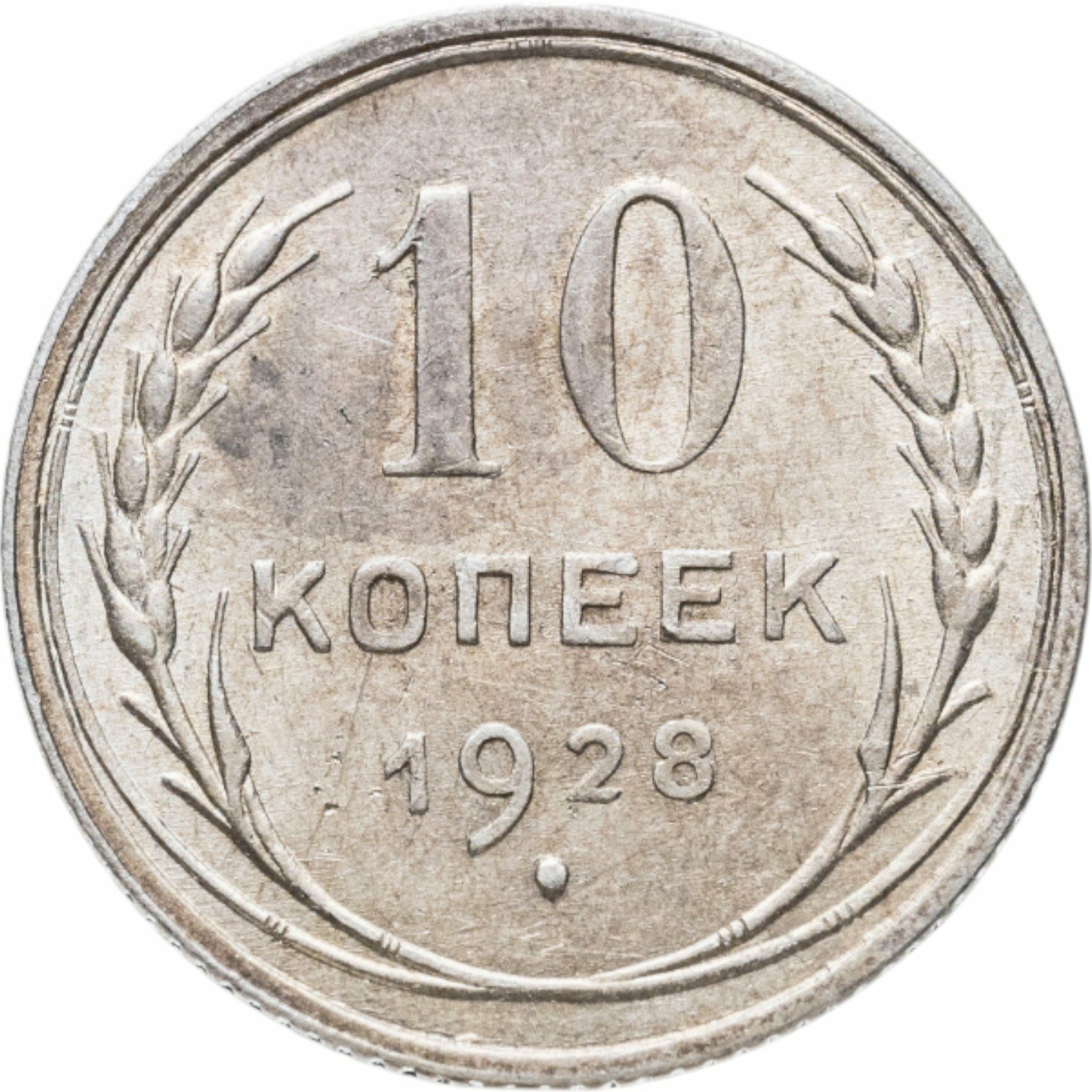 10 копеек 1928, Серебро 500, в сохранности AU-UNC
