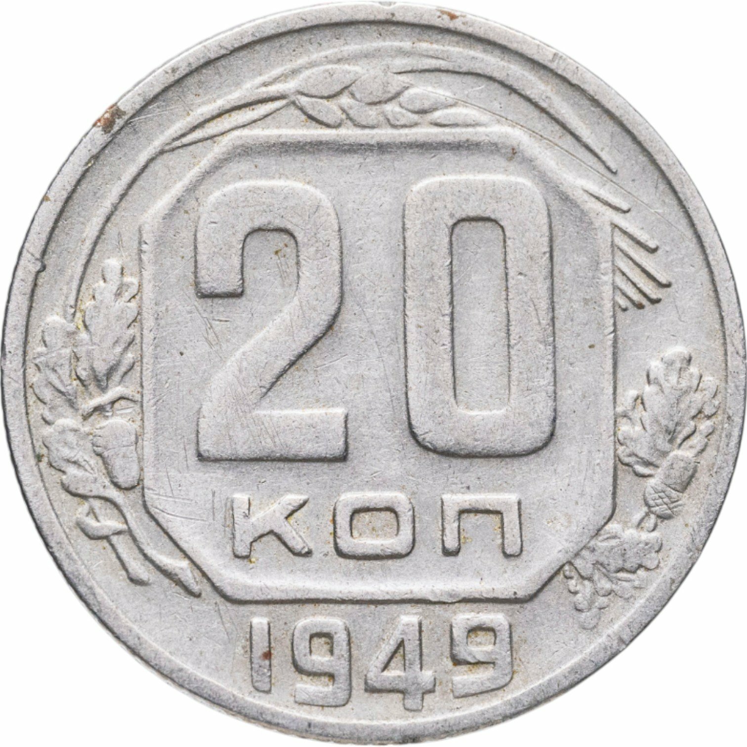 20 копеек 1949, Мельхиор медь-никель, в сохранности XF