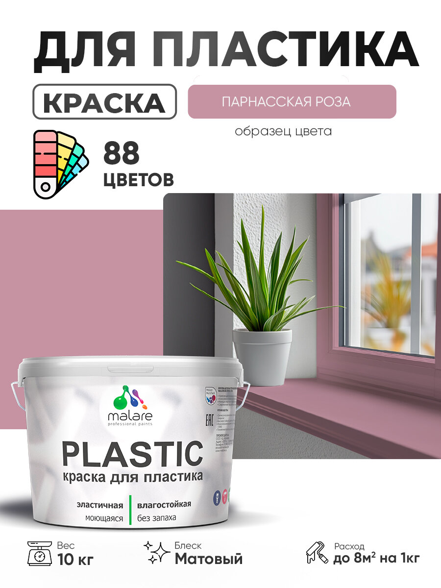 Акриловая краска для пластика Malare Plastic для пенопласта ПВХ сайдинга, для подоконников и откосов, быстросохнущая без запаха, матовая, парнасская роза, 10 кг