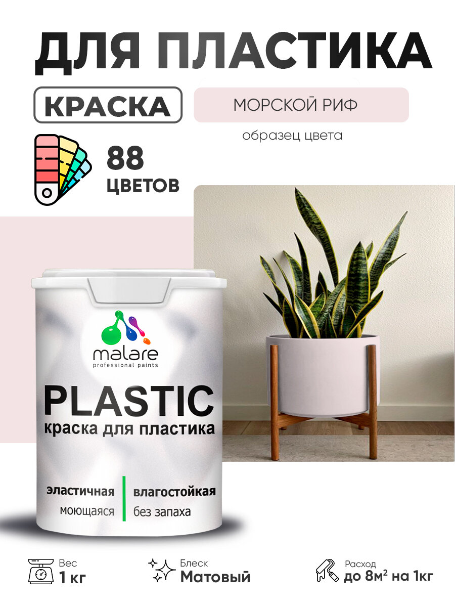 Акриловая краска для пластика Malare Plastic для пенопласта ПВХ сайдинга, для подоконников и откосов, быстросохнущая без запаха, матовая, морской риф, 1 кг