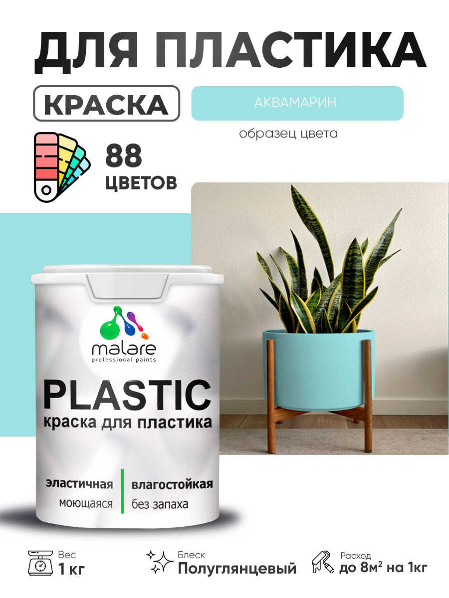 Резиновая краска для пластика Malare Plastic для пенопласта ПВХ сайдинга, для подоконников и откосов, быстросохнущая без запаха, полуглянцевая, аквамарин, 1 кг