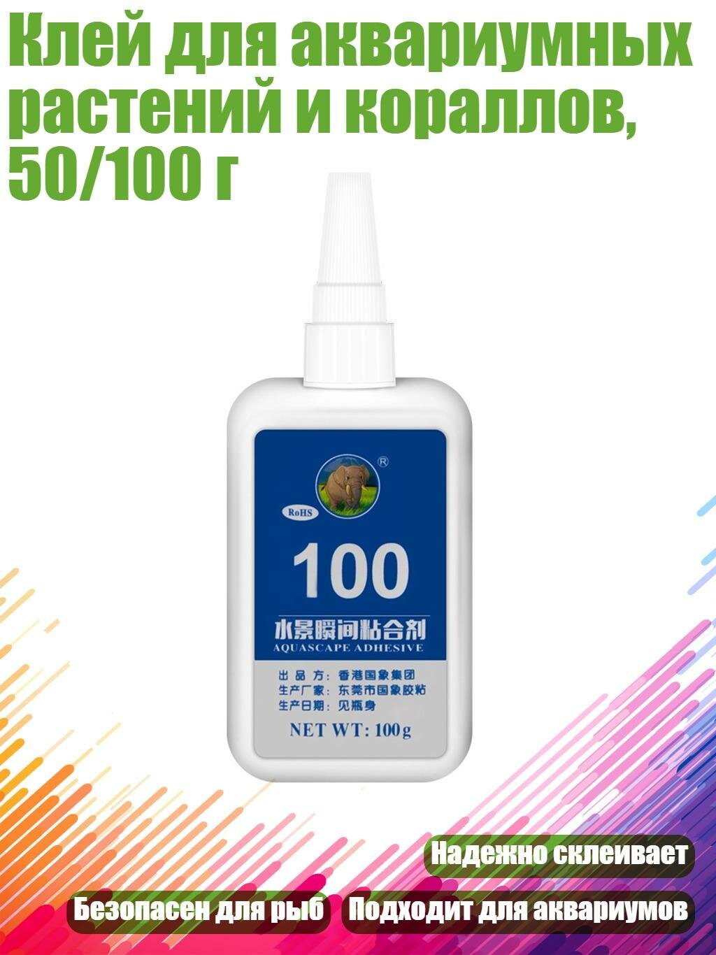 Клей для аквариумных растений и кораллов, 50/100 г, B