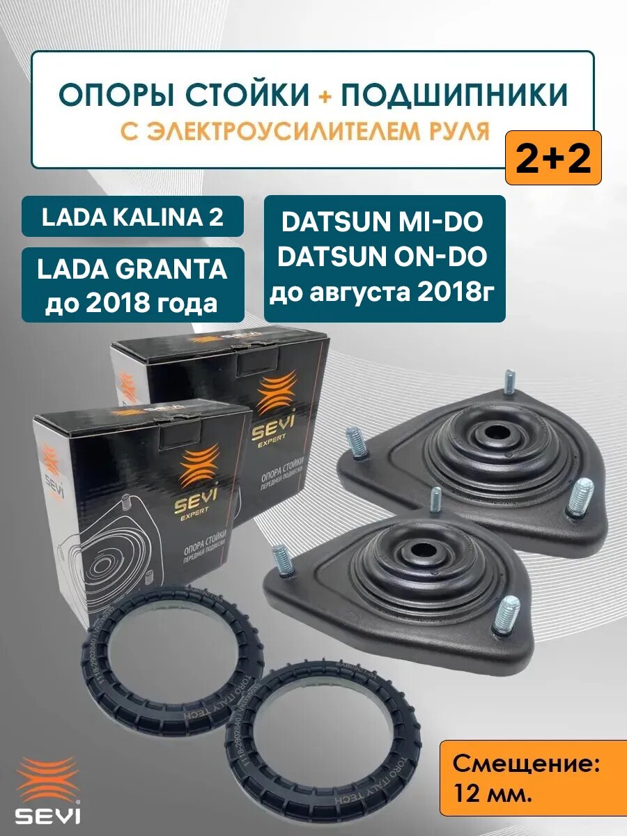 Опоры передней стойки и подшипники SEVI, смещ: 12 мм, для Лада Гранта с ЭУР, 2 шт.