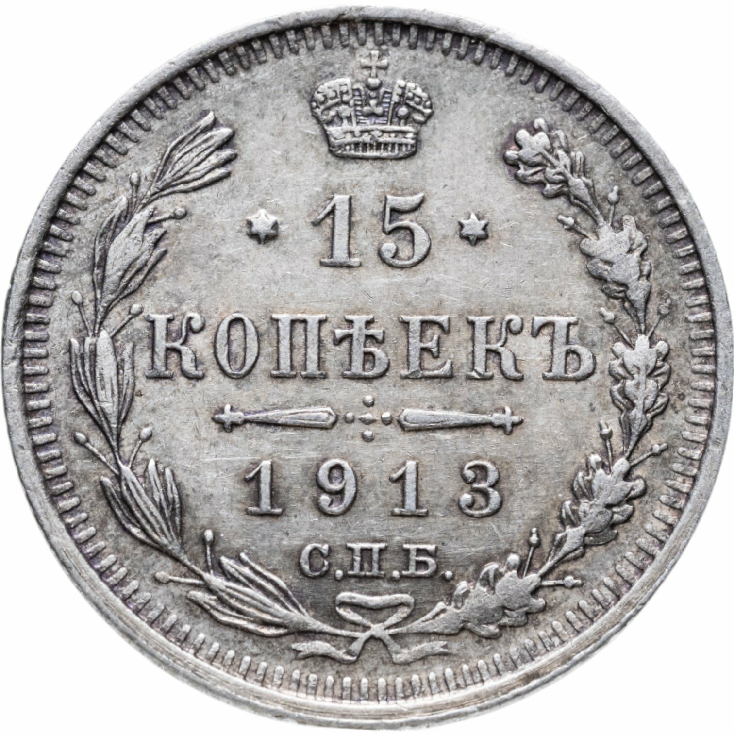 15 копеек 1913 СПБ-ВС, Серебро 500, в сохранности XF