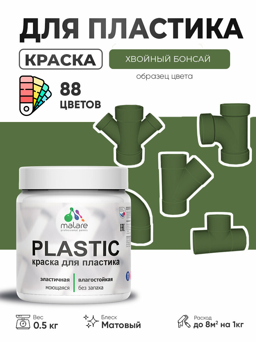 Акриловая краска для пластика Malare Plastic для пенопласта ПВХ сайдинга, для подоконников и откосов, быстросохнущая без запаха, матовая, хвойный бонсай, 0.5 кг