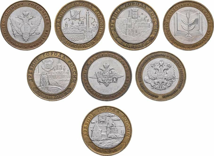 Набор из 8 монет серии "Министерства РФ и Древние города России" 2002-2004, Биметалл, в сохранности XF-UNC