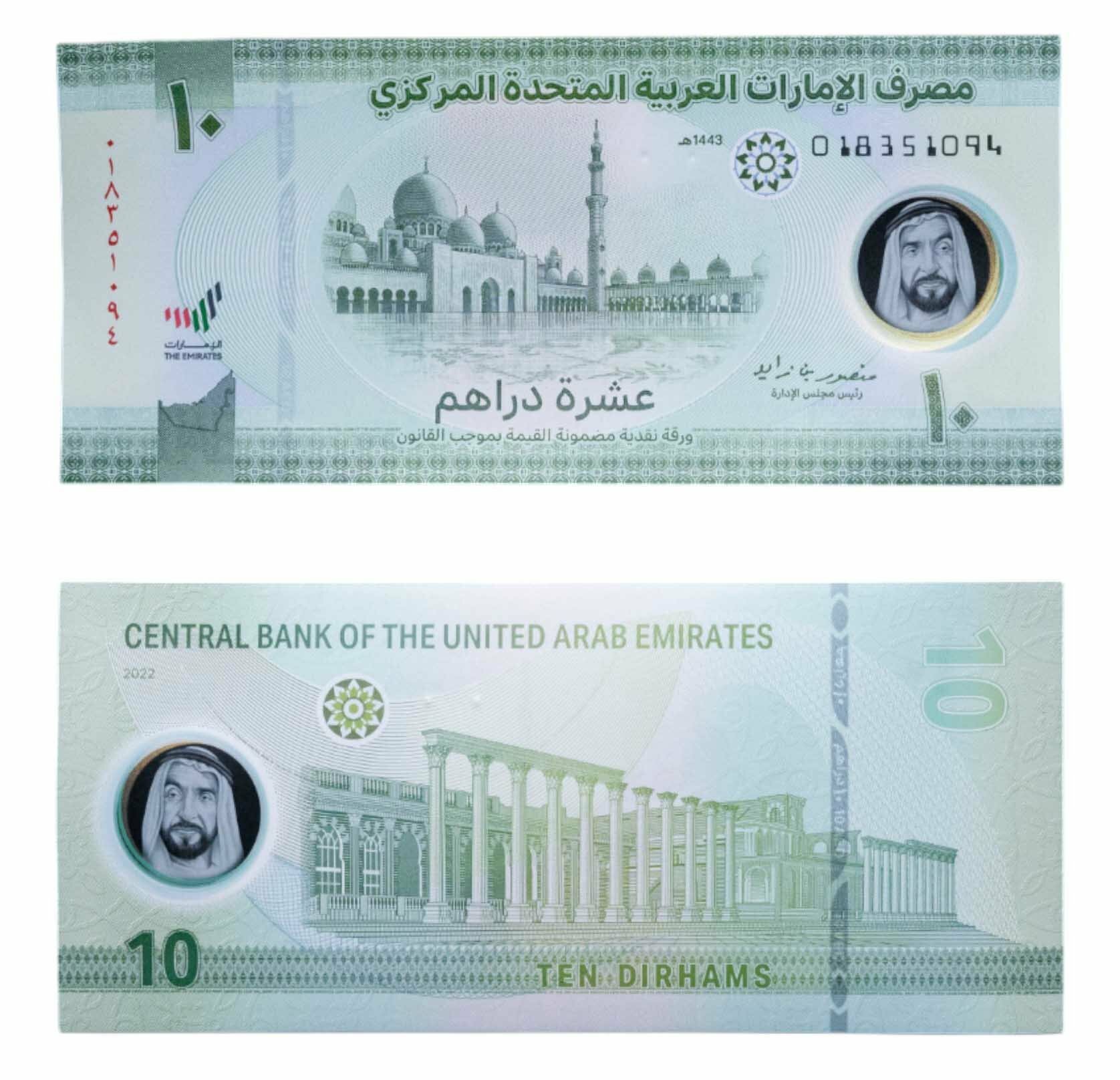 ОАЭ Арабские Эмираты - 10 дирхам 2024 "Большая мечеть шейха Зайда, Абу-Даби" полимер