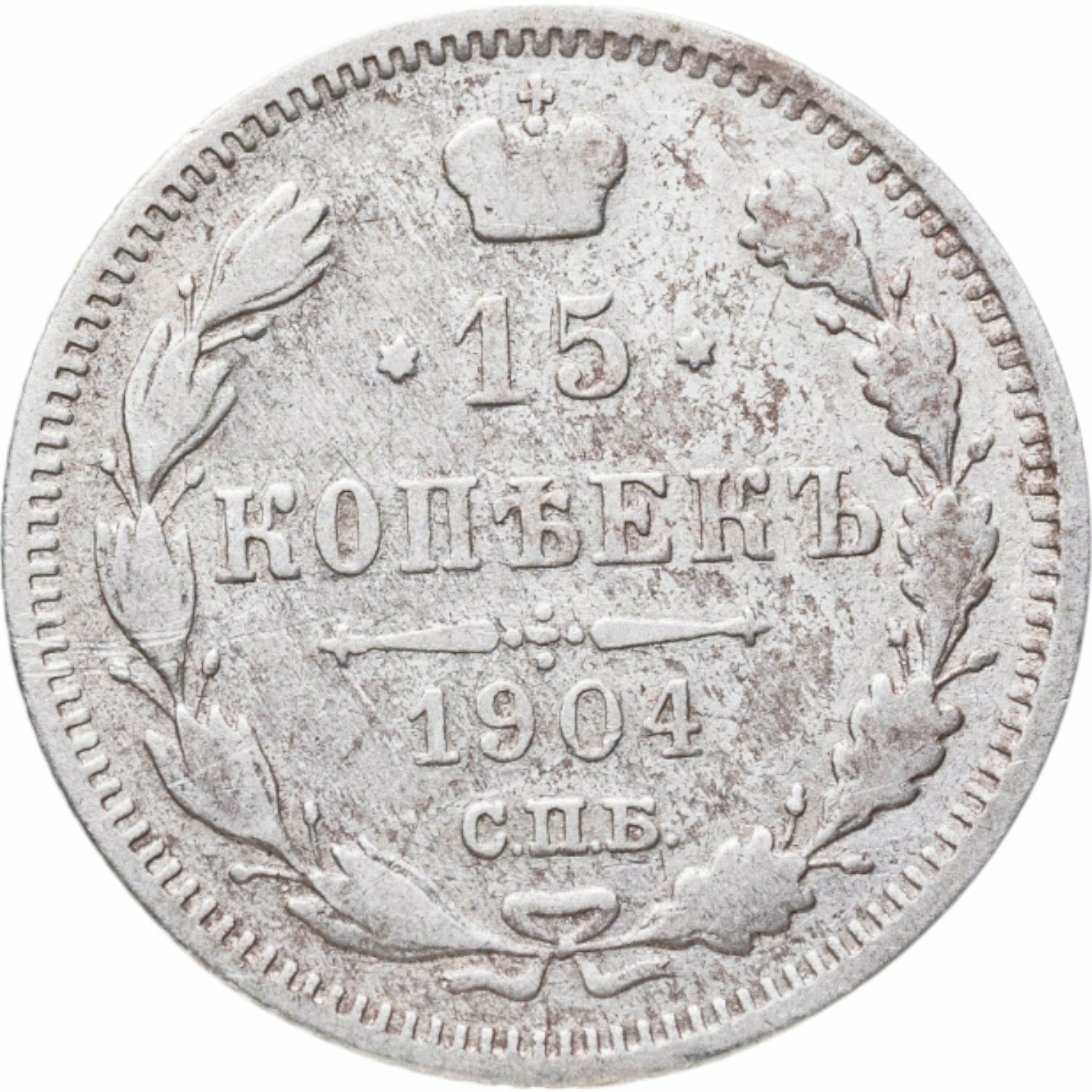 15 копеек 1904 СПБ-АР, Серебро 500, в сохранности F-VF