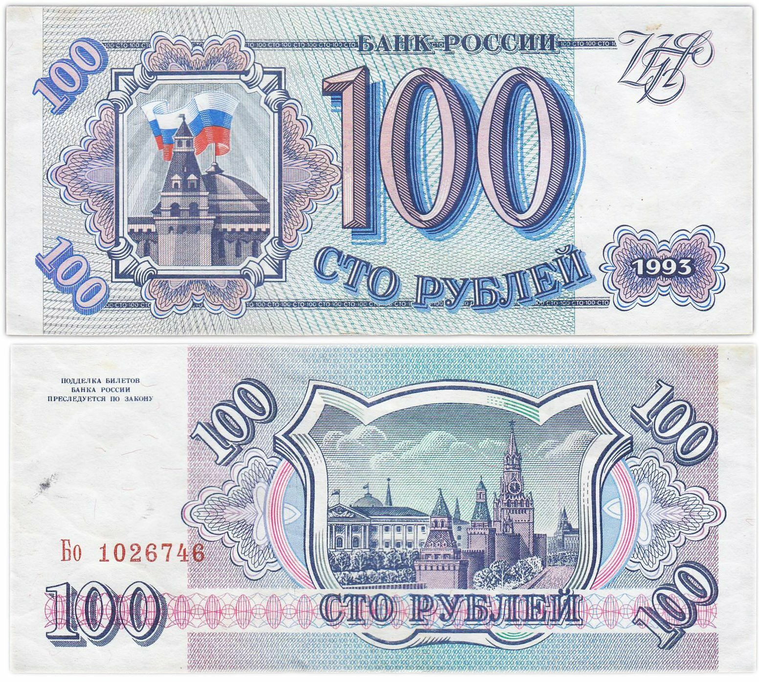 100 рублей 1993 тип литер Большая/маленькая