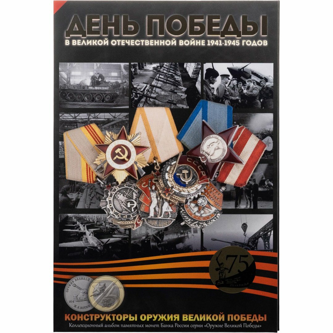 Капсульный альбом для памятных монет серии "Оружие победы"