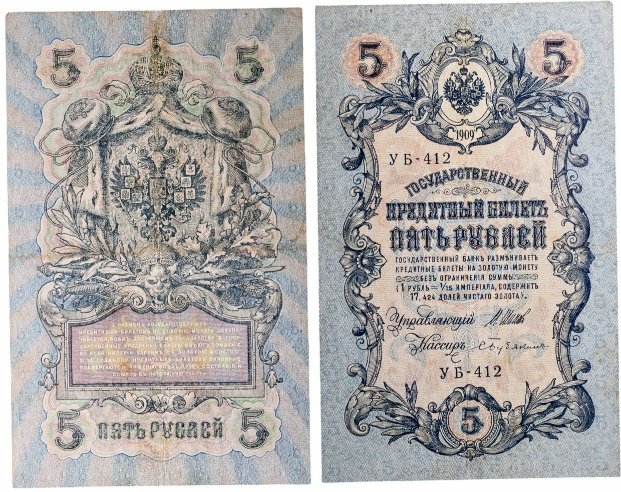 5 рублей 1909 управляющий Шипов, кассир Бубякин