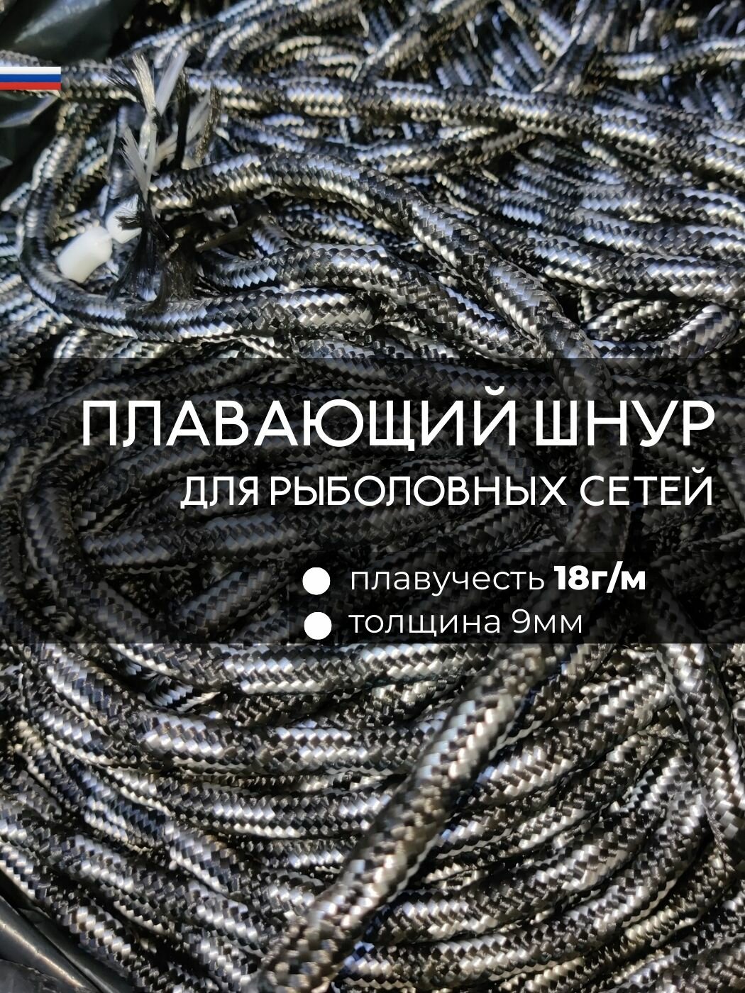 Плавающий сплошной шнур 18г/м, для посадки сетей (31 м)