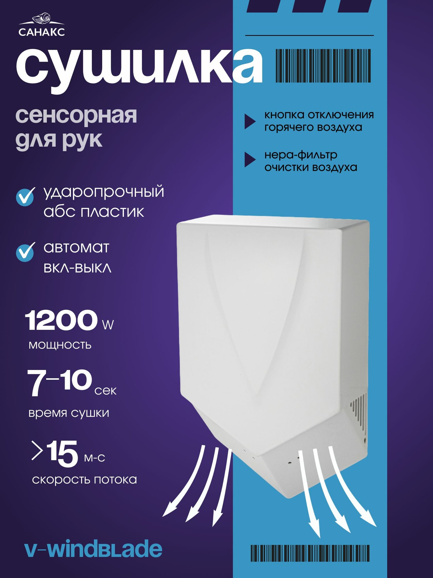 Санакс Электрическая сушилка для рук скоростная, ударопрочная, цвет белый.