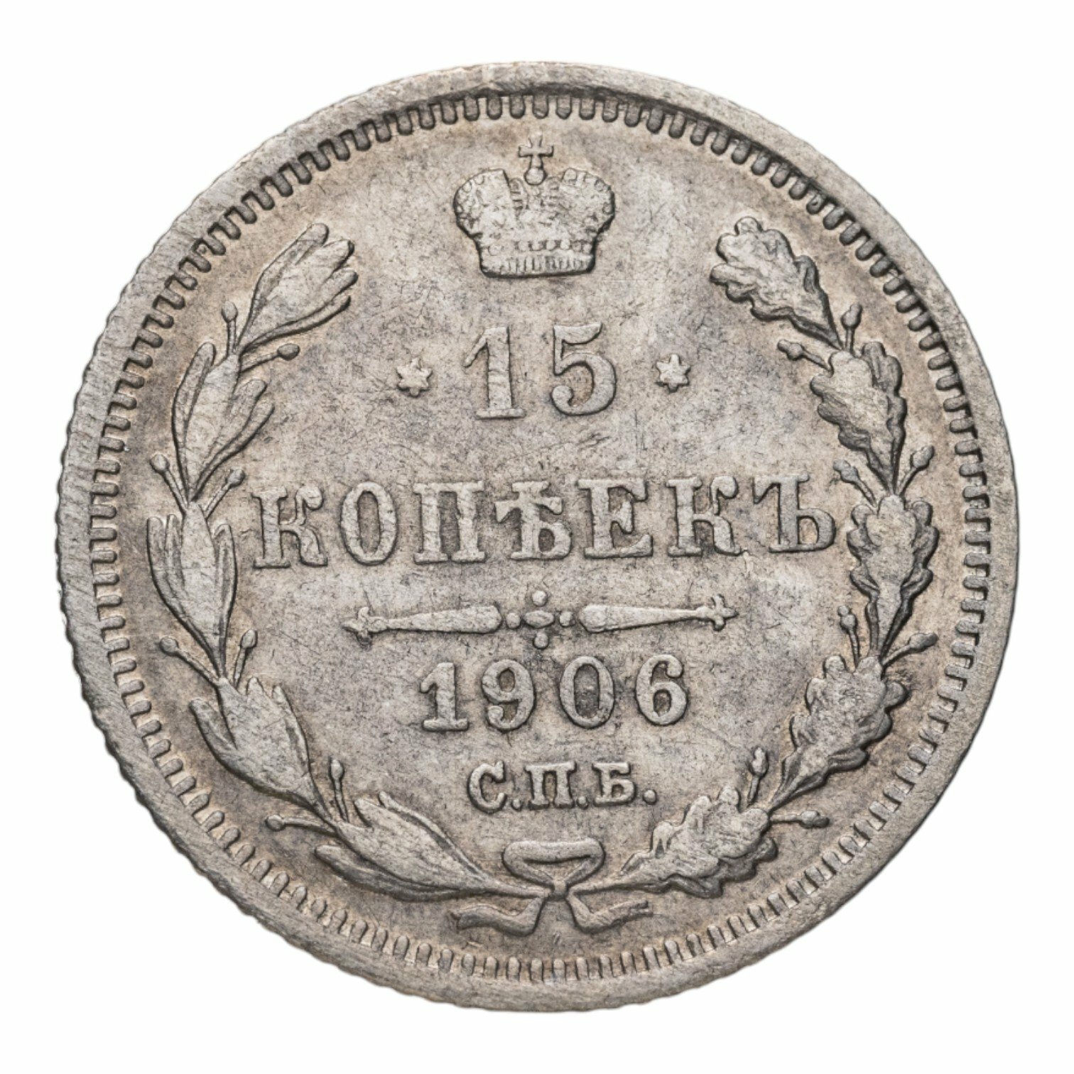 15 копеек 1906 СПБ-ЭБ, Серебро 500, в сохранности VF-XF