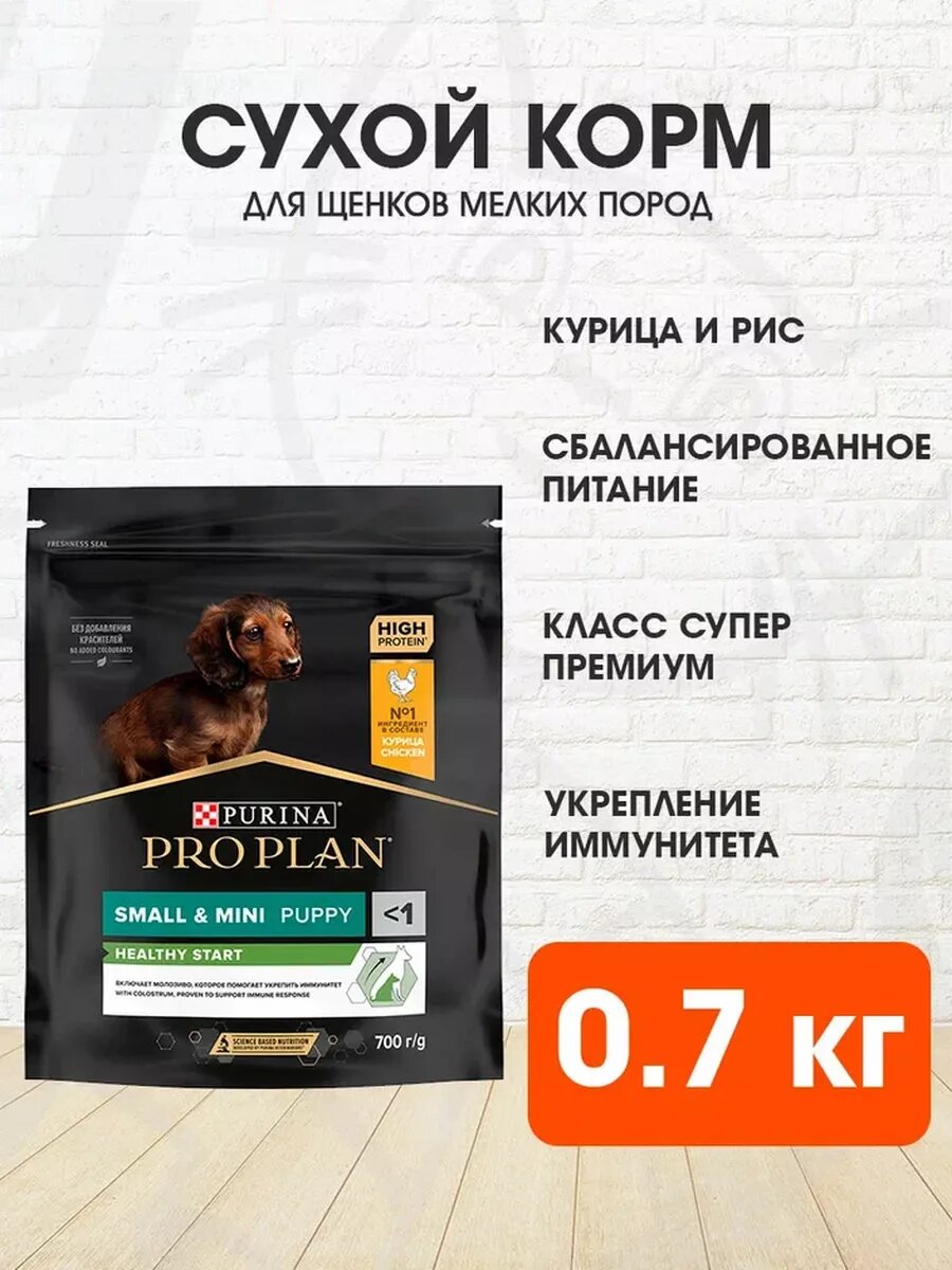 Корм сухой Pro Plan Healthy Start для щенков мелких и карликовых пород, курица и рис, 700 г