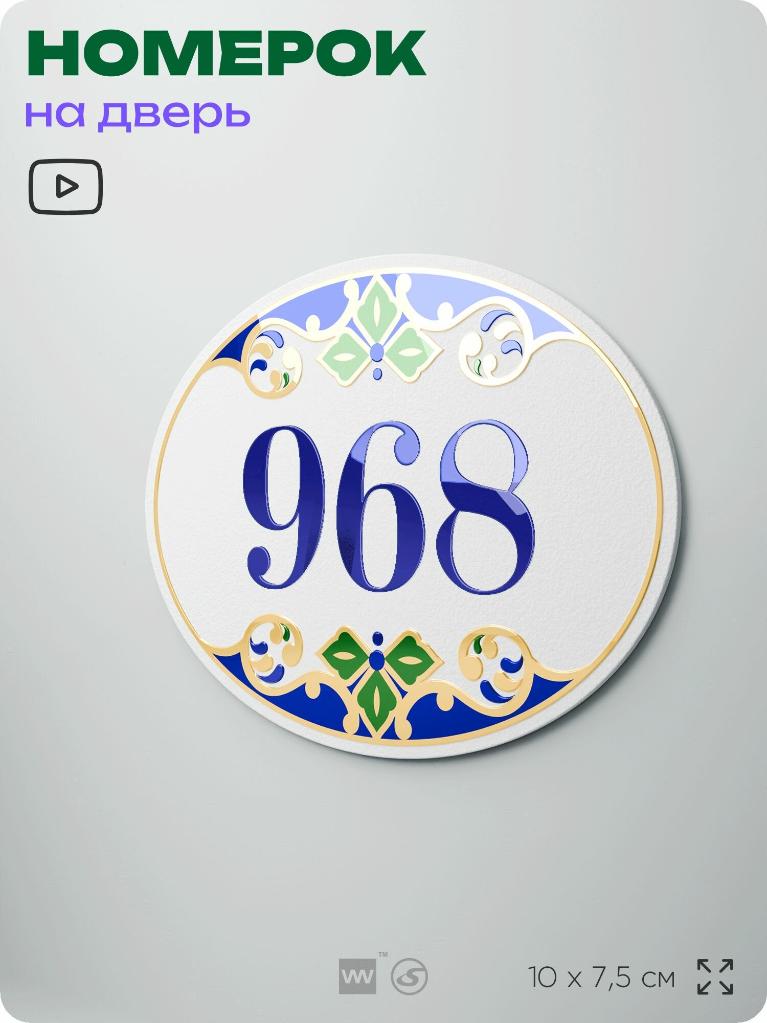 Номер на дверь квартиры 968, для кабинета, офиса, в средиземноморском стиле, шильдик 10 х 7,5 см, белый, Айдентика Технолоджи
