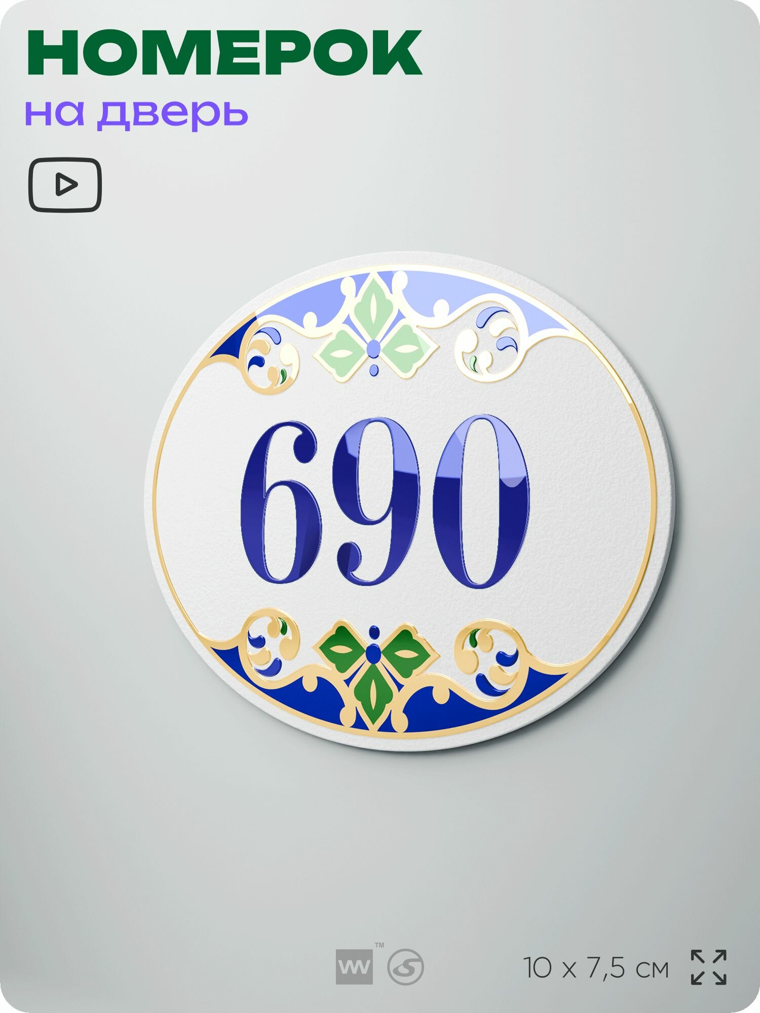 Номер на дверь квартиры 690, для кабинета, офиса, в средиземноморском стиле, шильдик 10 х 7,5 см, белый, Айдентика Технолоджи