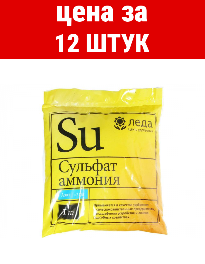 Комплект 12 шт, Сульфат аммония 1кг Леда