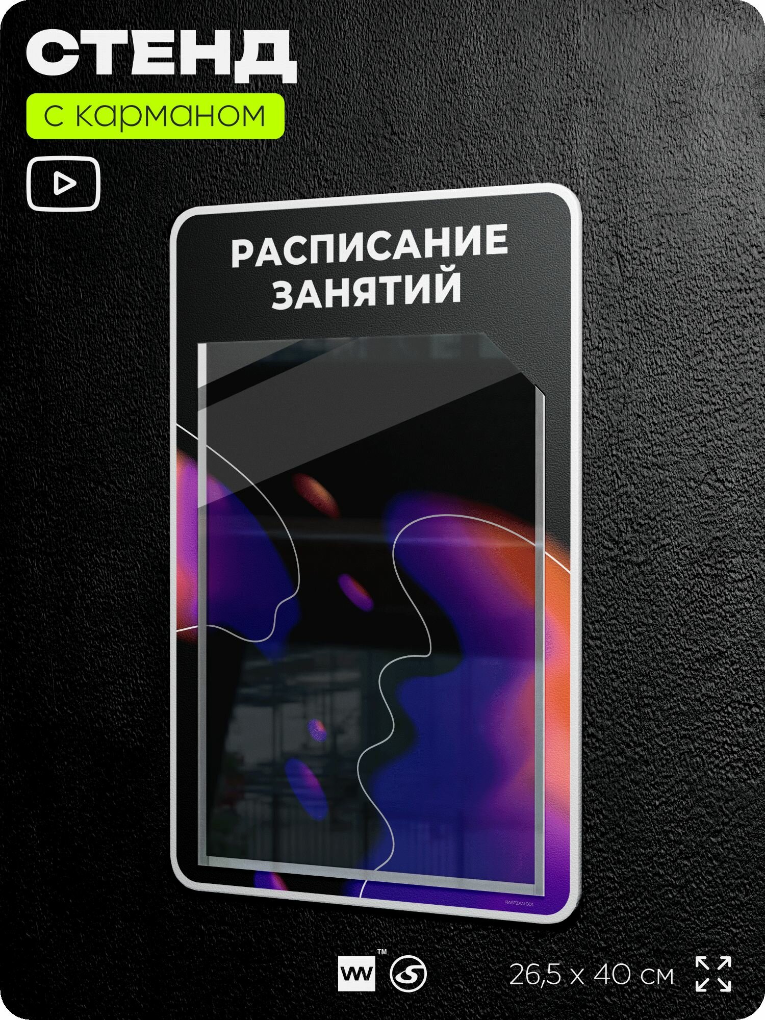 Стенд информационный "Расписание занятий", 1 плоский карман А4, Айдентика Технолоджи