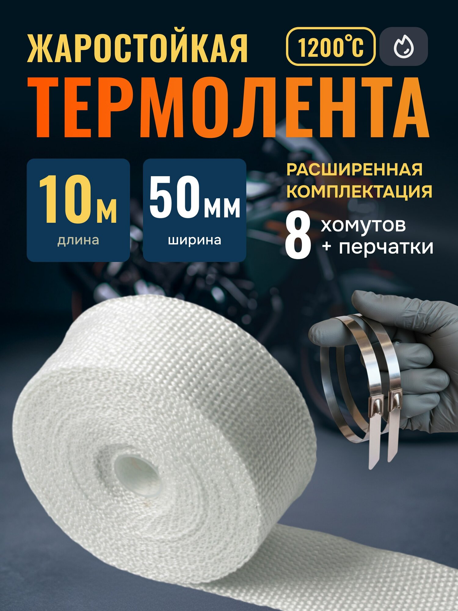 Термолента для глушителя жаростойкая Белая, 10м х 50мм, + 8 стяжек и перчатки