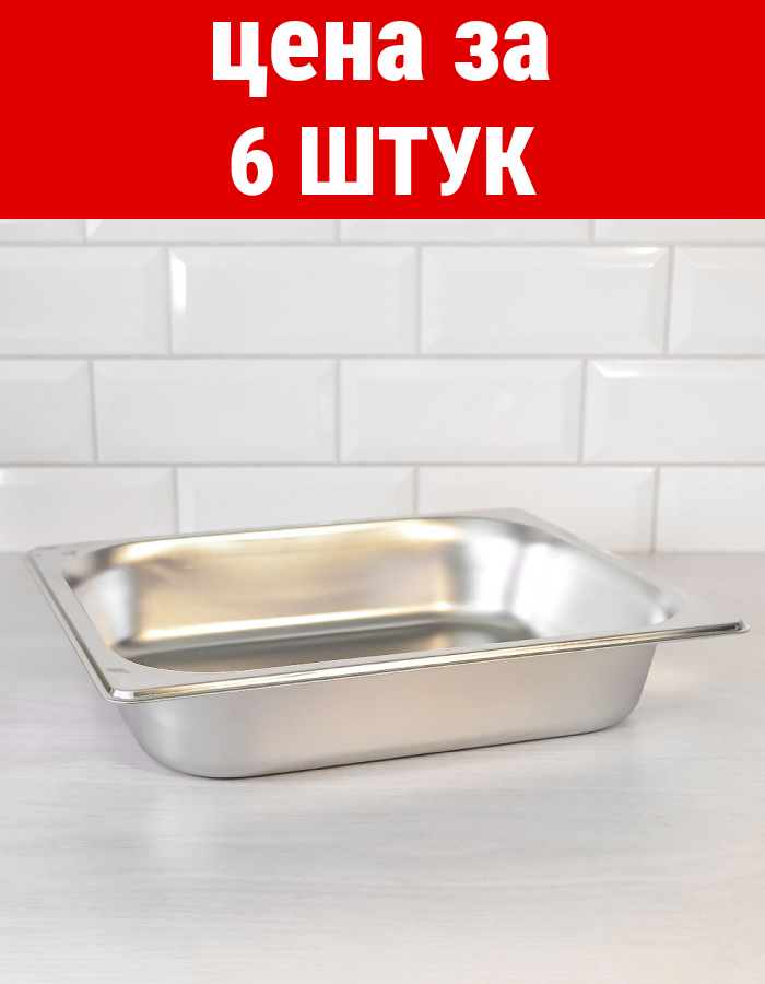Комплект 6 шт, Гастроемкость 325*265*65мм нержавеющая сталь GN 1/2