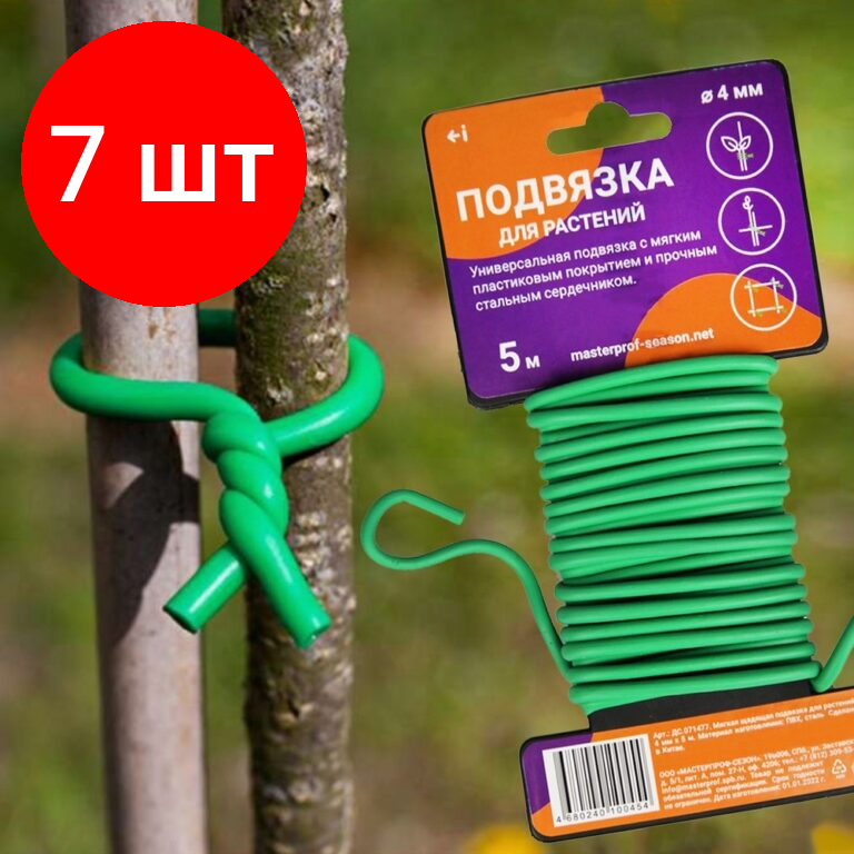 Комплект 7 шт, подвязка растений мягкая щадящая металл В ТЭП 4*5М МПС