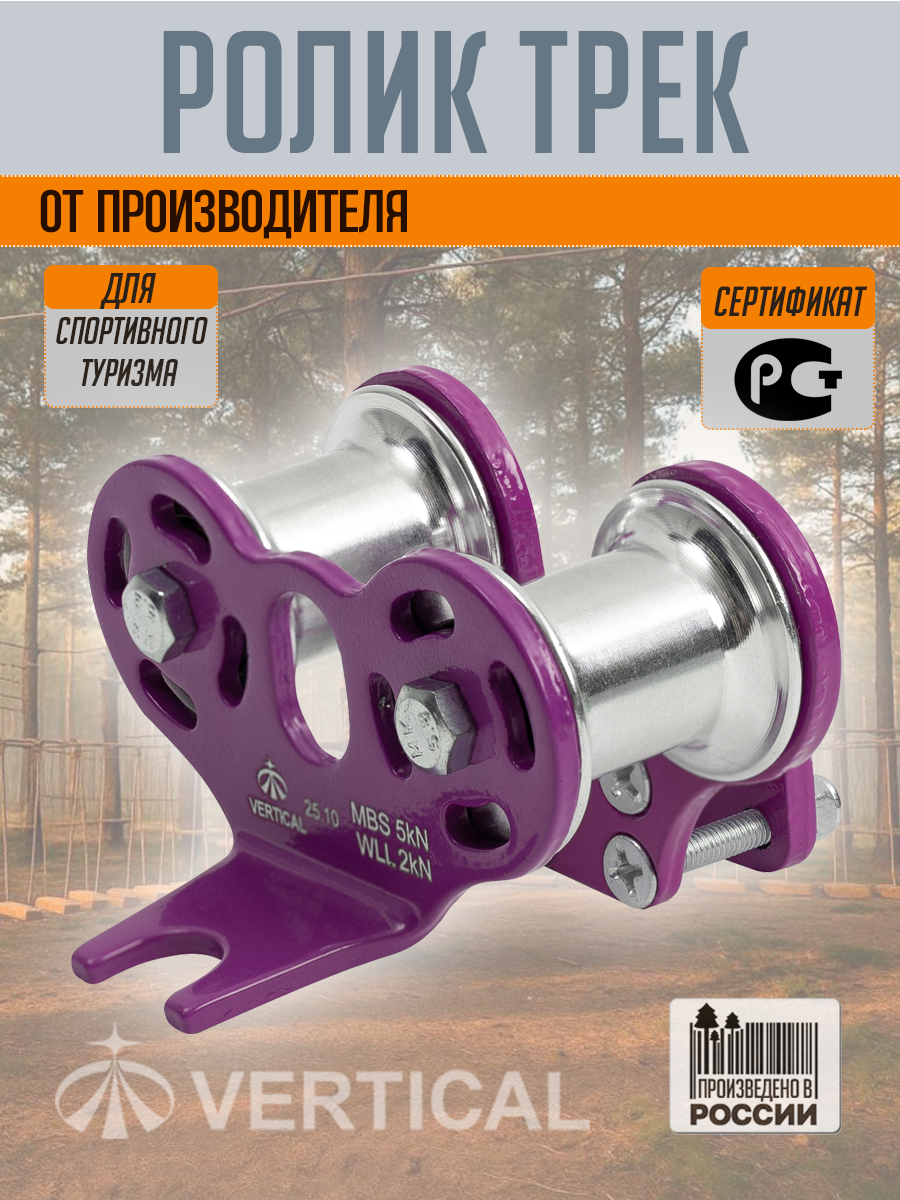 Ролик Трек без карабина, алюминиевый, фиолетовый. Вертикаль Vertical
