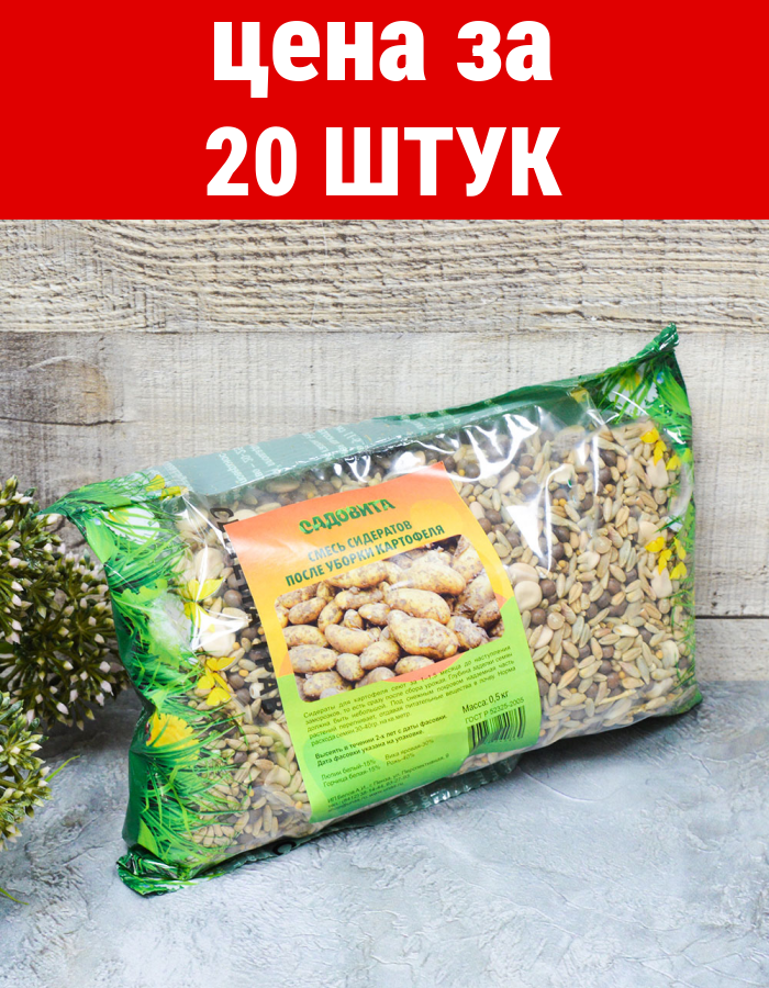 Комплект 20 шт, Смесь сидератов после уборки картофеля 0.5кг СВТ