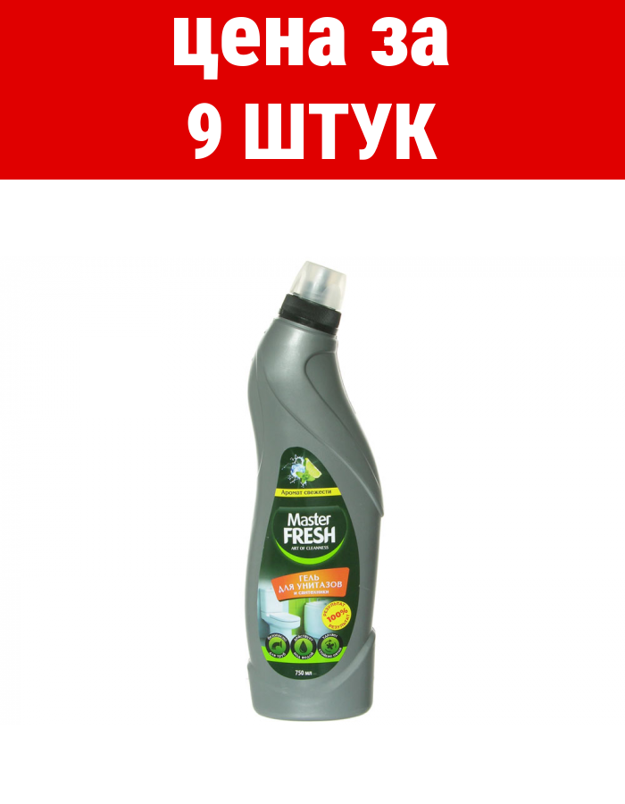 Комплект 9 шт, Гель для унитазов и сантехники 750мл Master FRESH