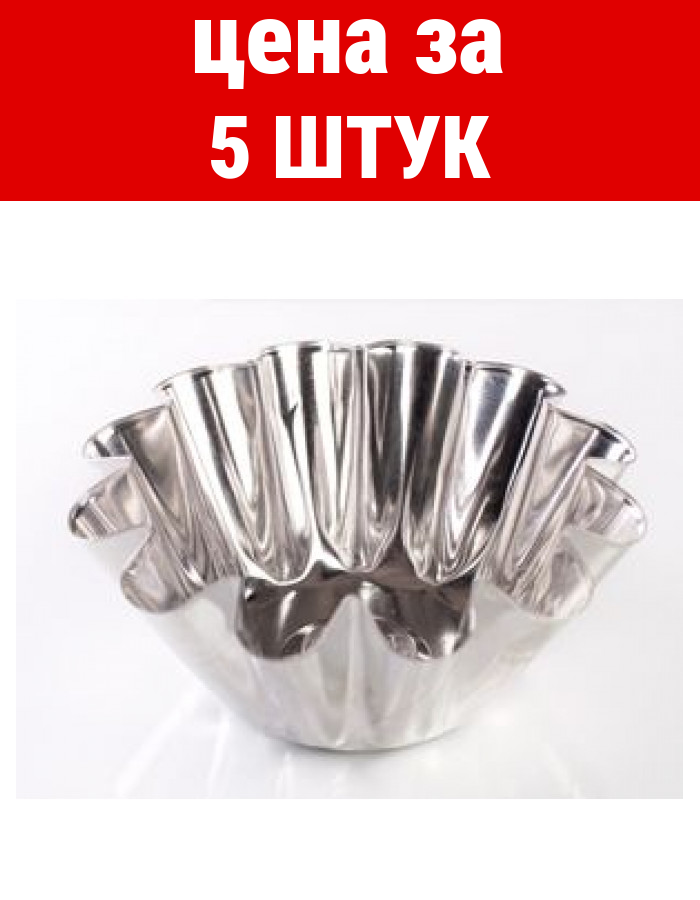 Комплект 5 шт, форма жестяная для ВЫП. Ром-бабы 09 (ДИАМЕТР-140ММ, ВЫС-62ММ) вельск