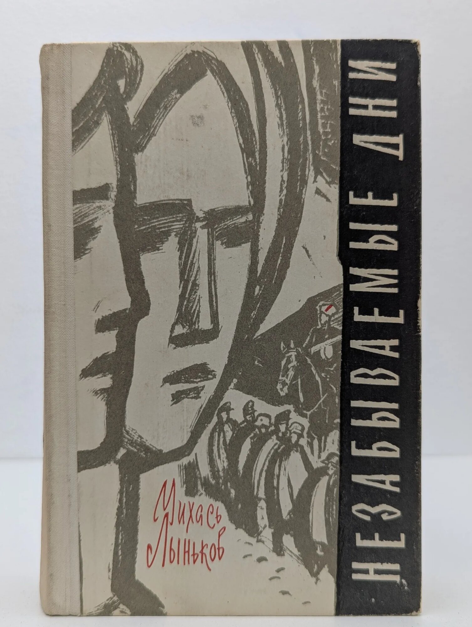 Незабываемые дни. В двух книгах. Книга 2 Лыньков Михаил Тихонович 1968