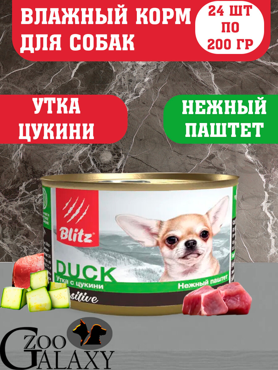 Blitz Sensitive консервы для собак мелких пород, утка и цуккини 24х200 г