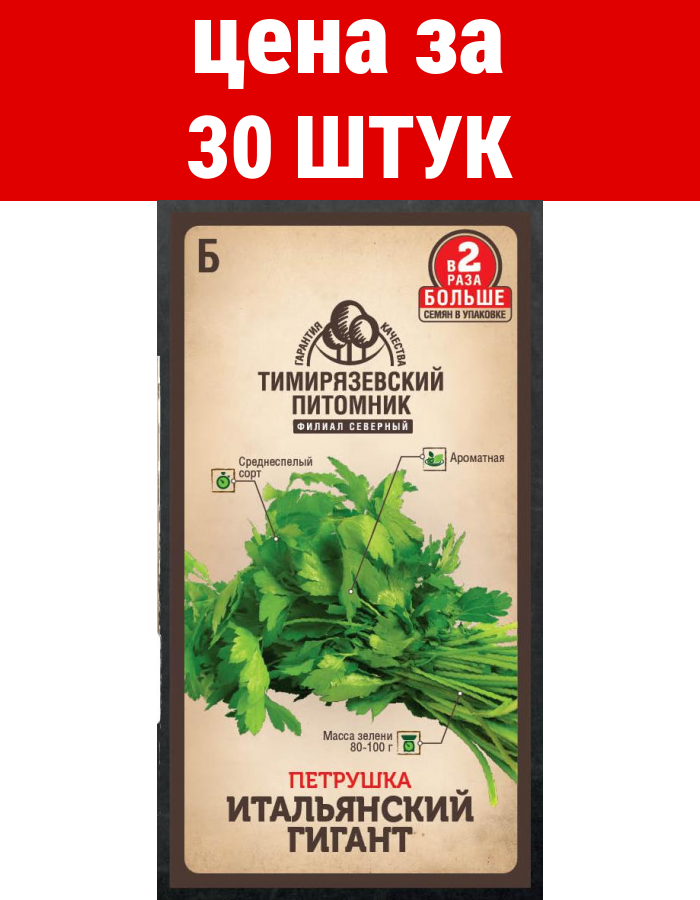 Комплект 30 шт, Семена Тимирязевский питомник петрушка листовая Итальянский гигант 6г Двойная фасовка