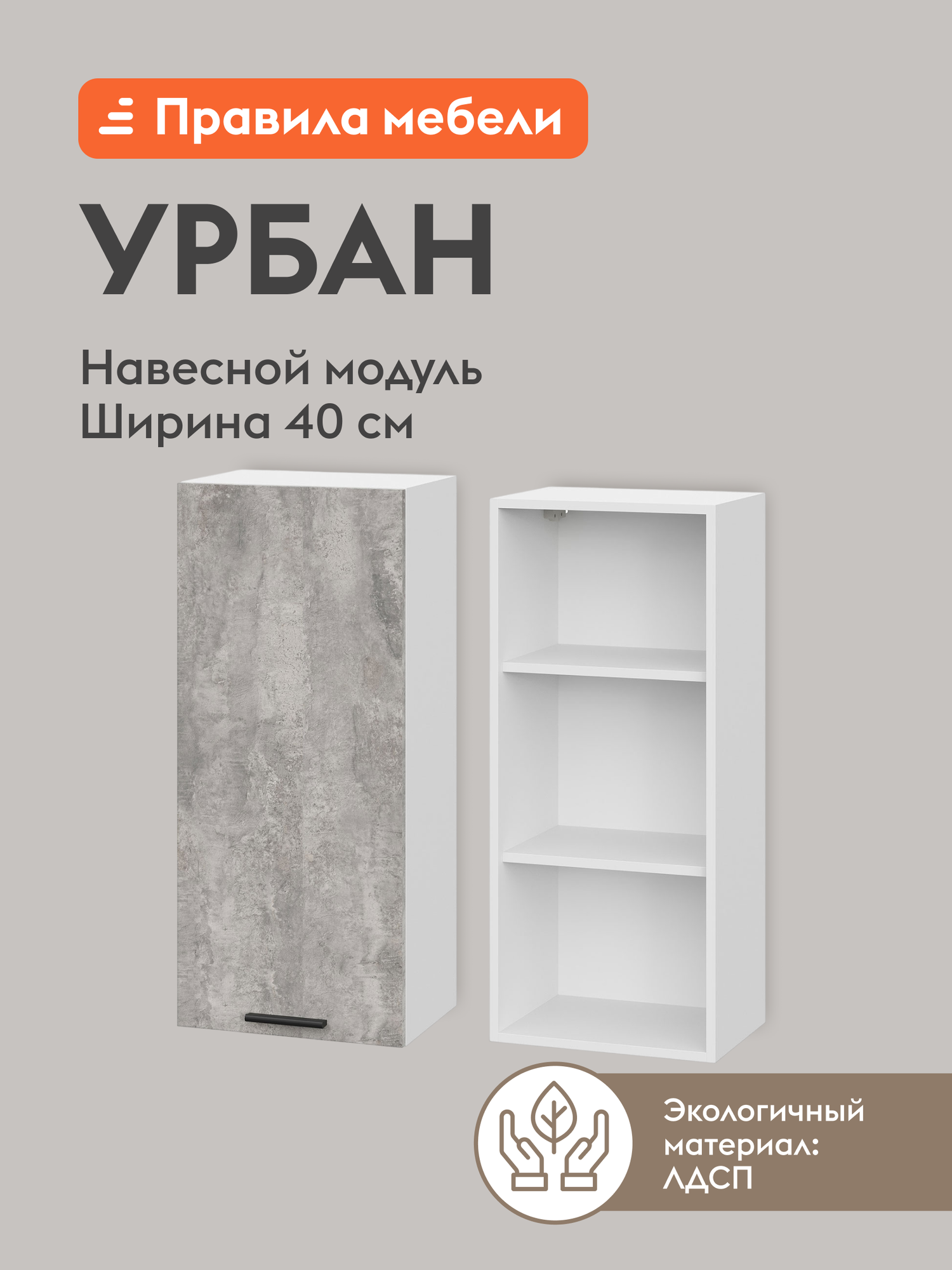 Кухонный модуль навесной, шкаф Урбан с полками, с доводчиками, 40х29.6х91.2 см, Белый / Цемент светлый