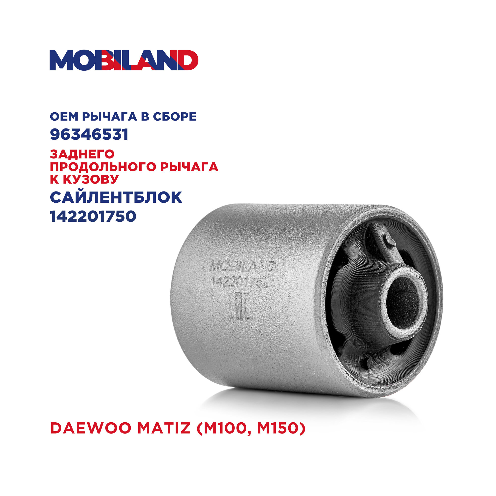 Сайлентблок рычага продольного заднего к кузову для а/м DAEWOO MATIZ (M100, M150), MOBILAND 142201750