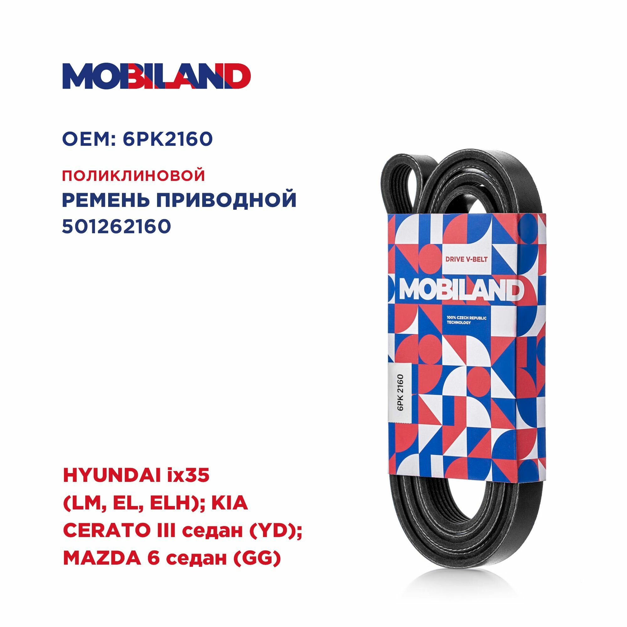 Ремень 6PK2160 для а/м HYUNDAI ix35 (LM, EL, ELH); KIA CERATO III седан (YD); MAZDA 6 седан (GG), MOBILAND 501262160