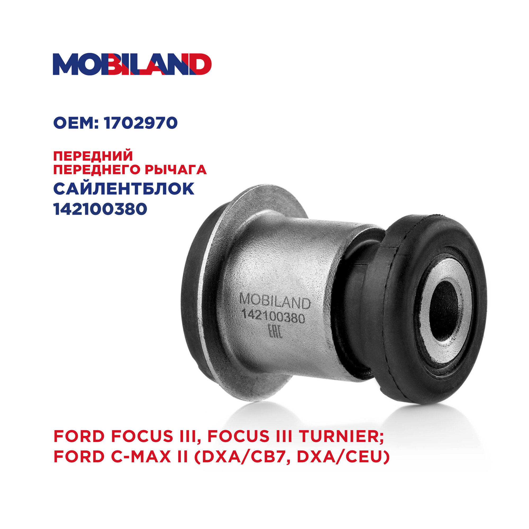 Сайлентблок передний рычага переднего для а/м FORD FOCUS III, III Turnier; C-MAX II, MOBILAND 142100380