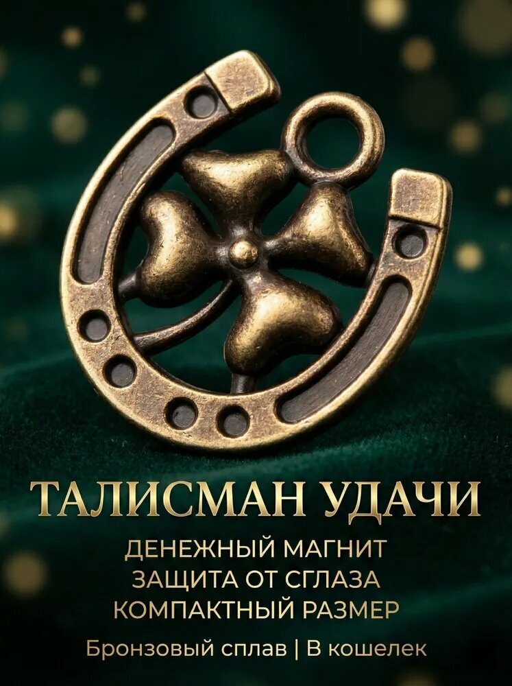 Кошельковый талисман Клевер Удачи с Подковой