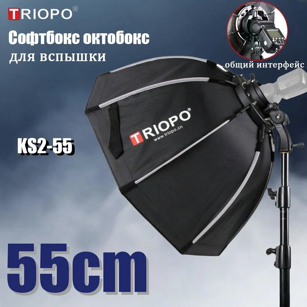 TRIOPO KS2-55 Софтбокс октобокс для вспышки 55 см