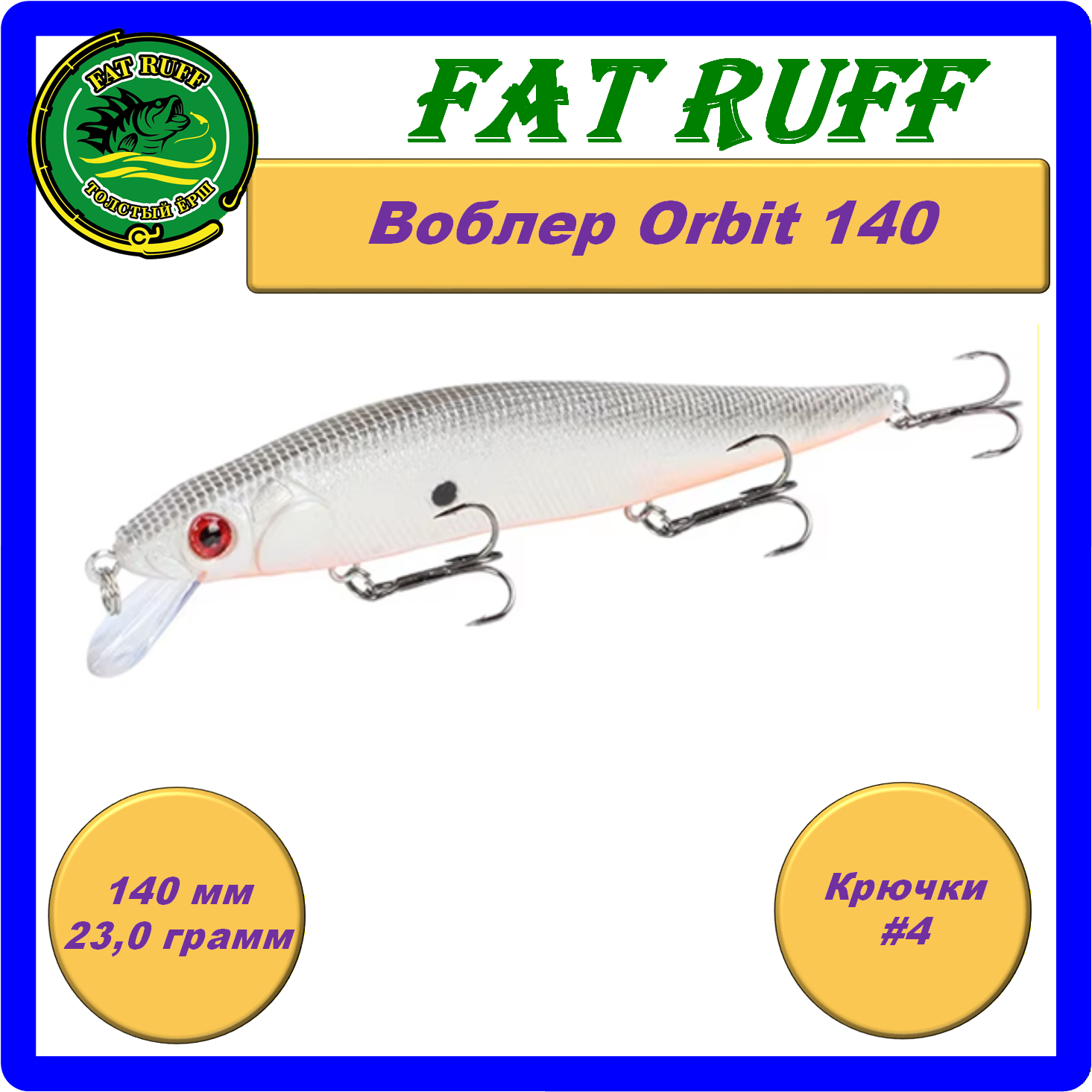 Воблер Fat Ruff Orbit 140